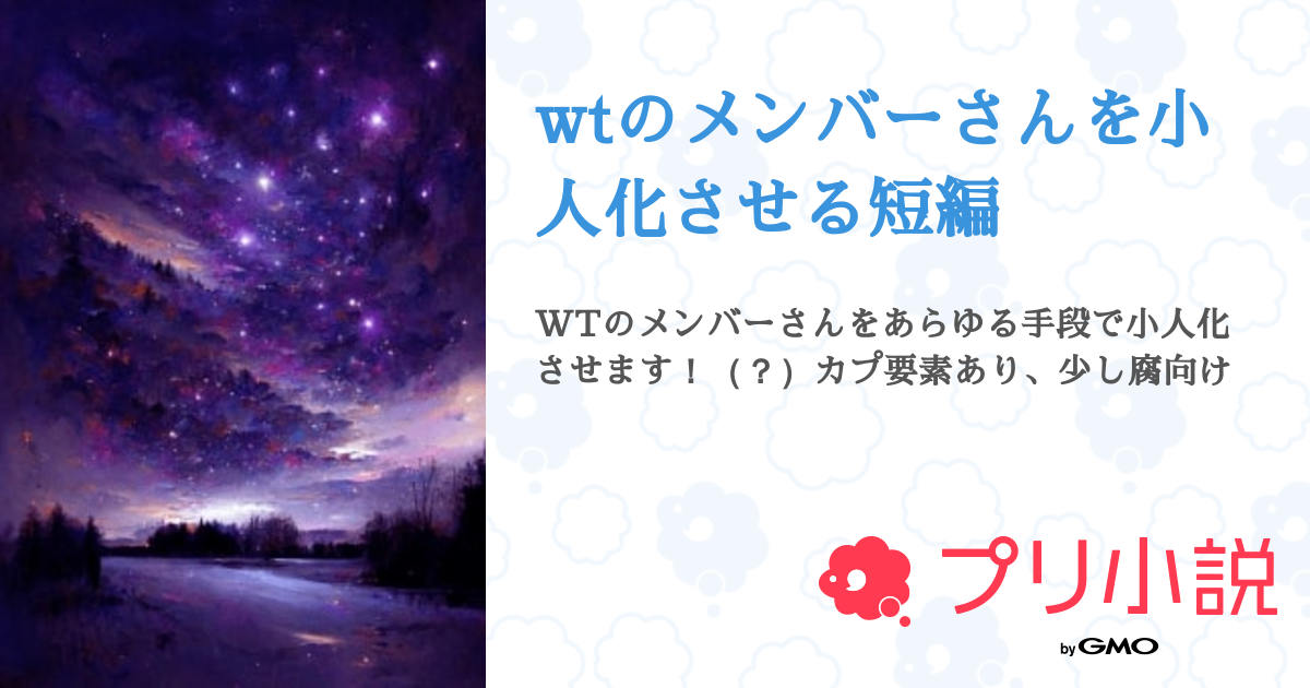 第2話：🐼🦈Nkshk 前編（wtのメンバーさんを小人化させる短編）｜無料スマホ夢小説ならプリ小説 byGMO